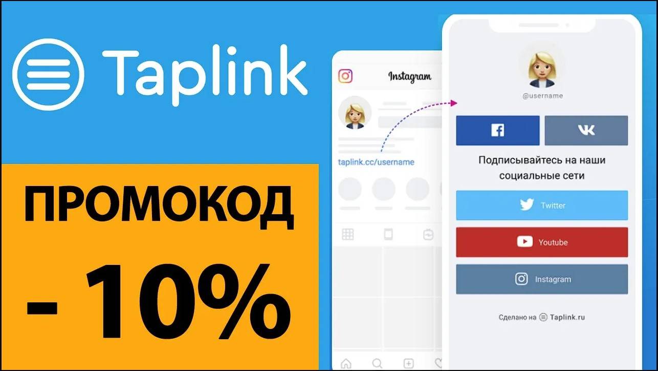 Как Создать Taplink и Получить Скидку - 10% Промокод