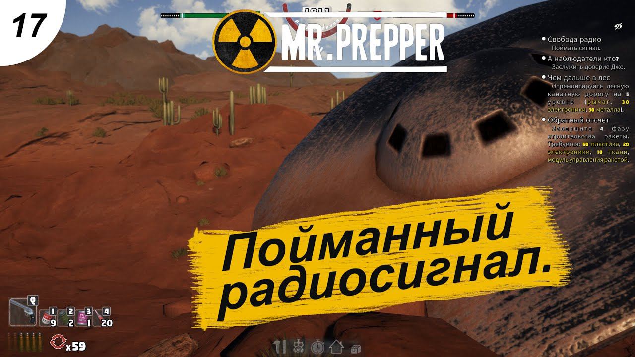 Дальше в пустыню.#17 Mr. Prepper. Прохождение.