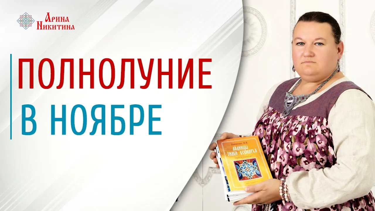 Полнолуние в ноябре. Какого числа полнолуние в ноябре | Арина Никитина