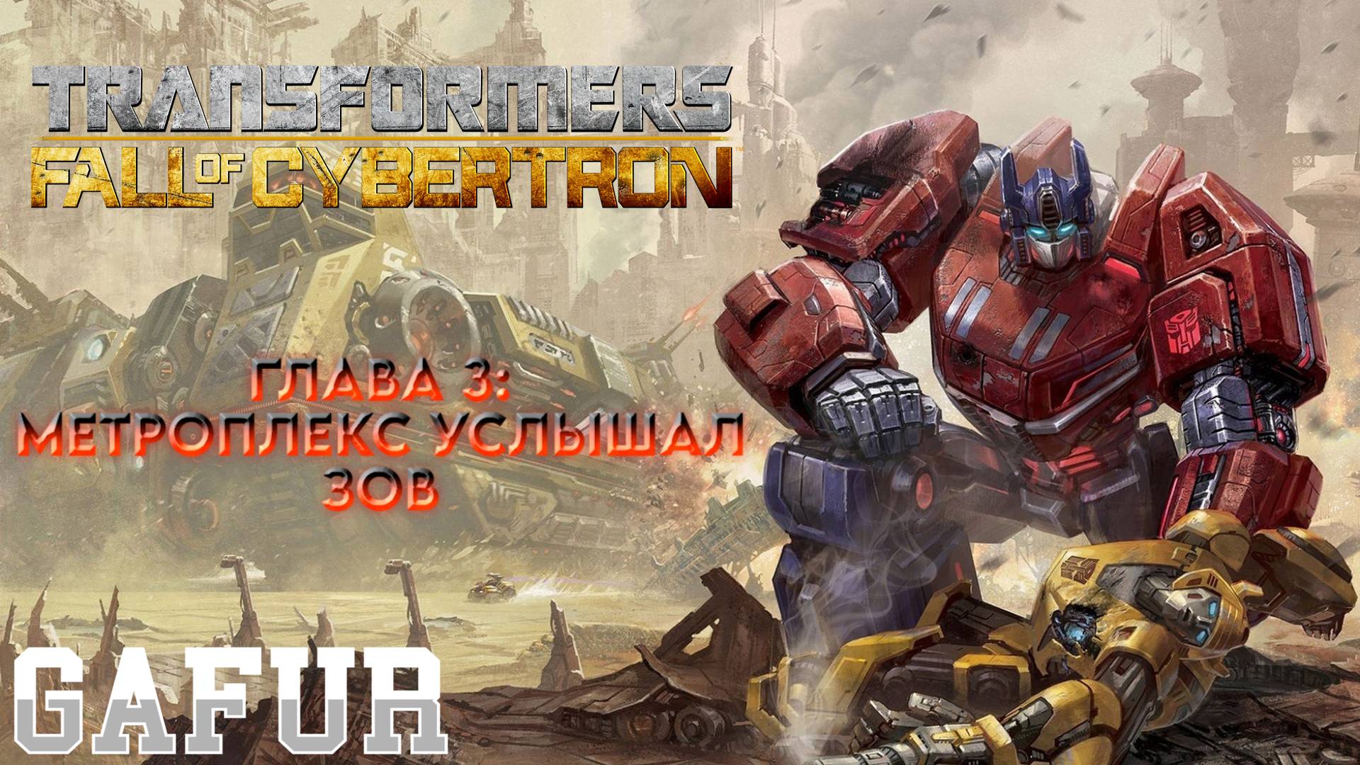 Трансформеры: Падение Кибертрона. Глава 3: Метроплекс услышал зов.