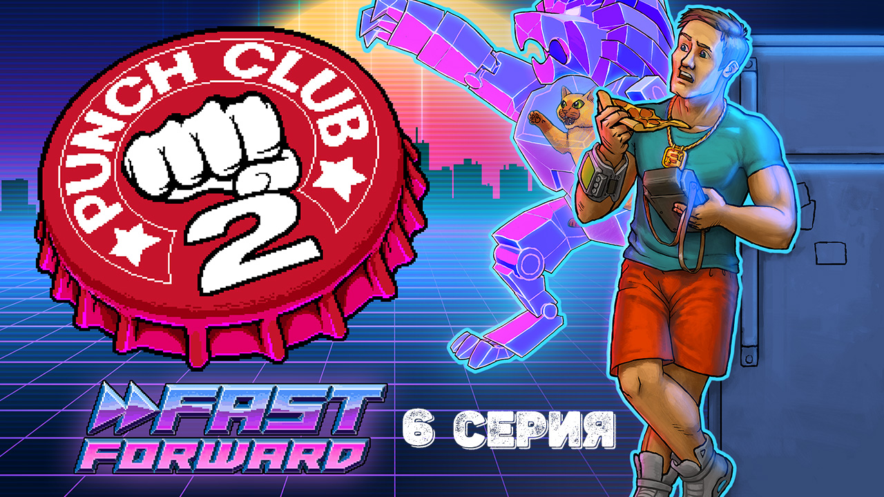 Punch Club 2 Fast Forward. 6 серия.