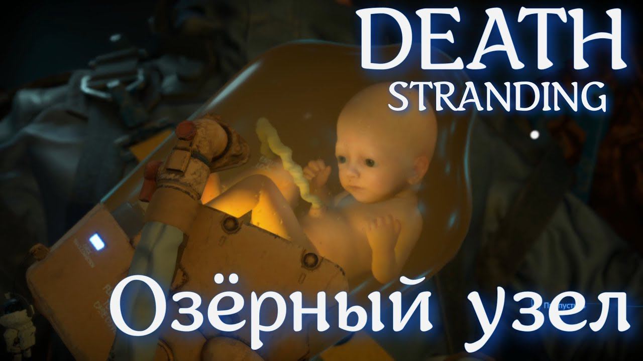 DEATH STRANDING - Озерный узел, МУЛы