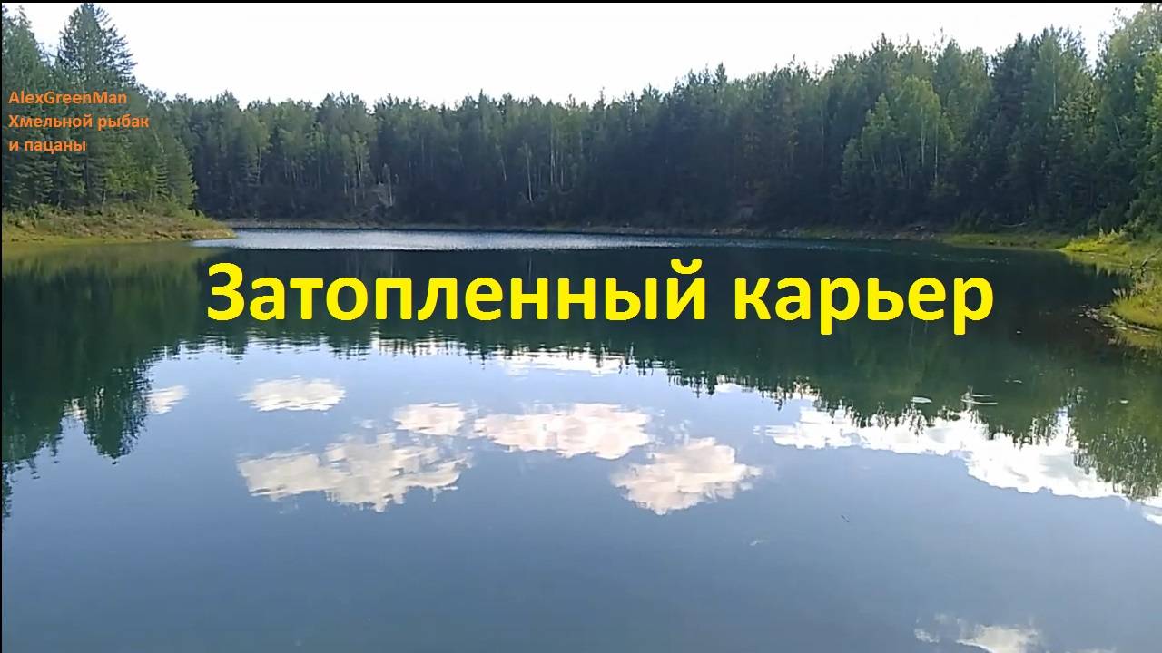 Погнали на затопленный карьер