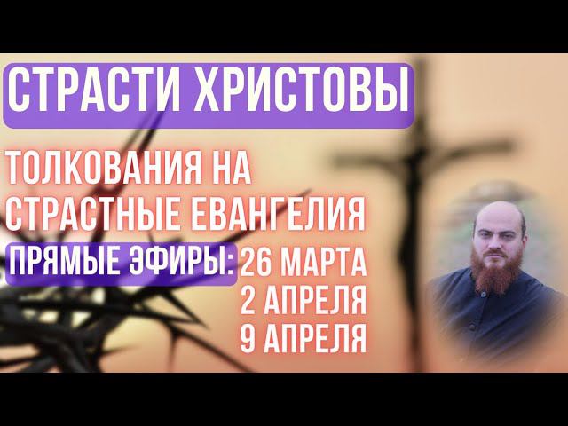 Толкование на Страстные Евангелия. Объявление