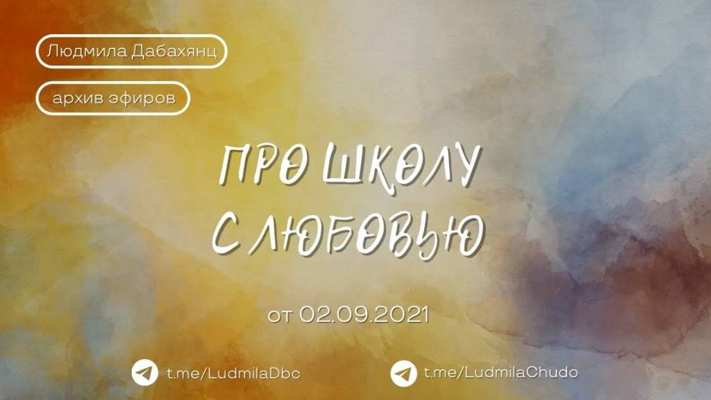 #Про_школу с Любовью | #архив_эфиров | от 02.09.2021