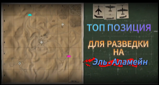 Топ позиция на карте Эль - Аламейн