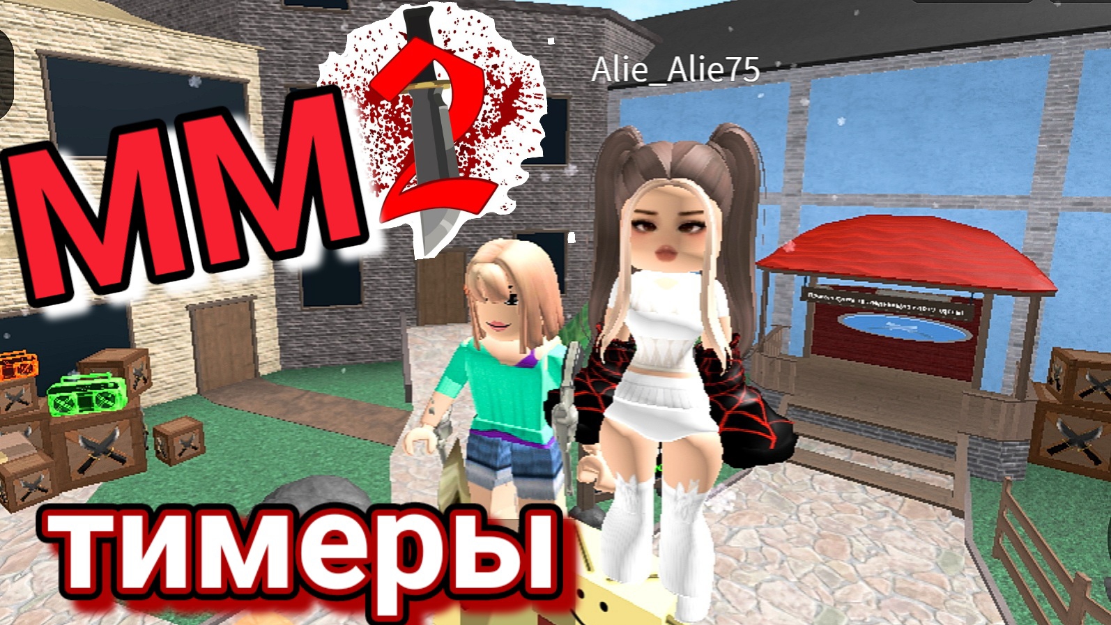 Тимеры в ⚔️ ММ2 ⚔️. ROBLOX 💥.