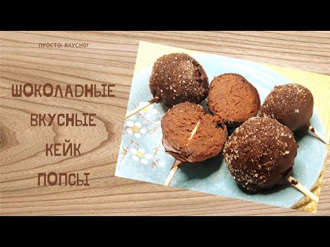 Шоколадные вкусные кейк-попсы