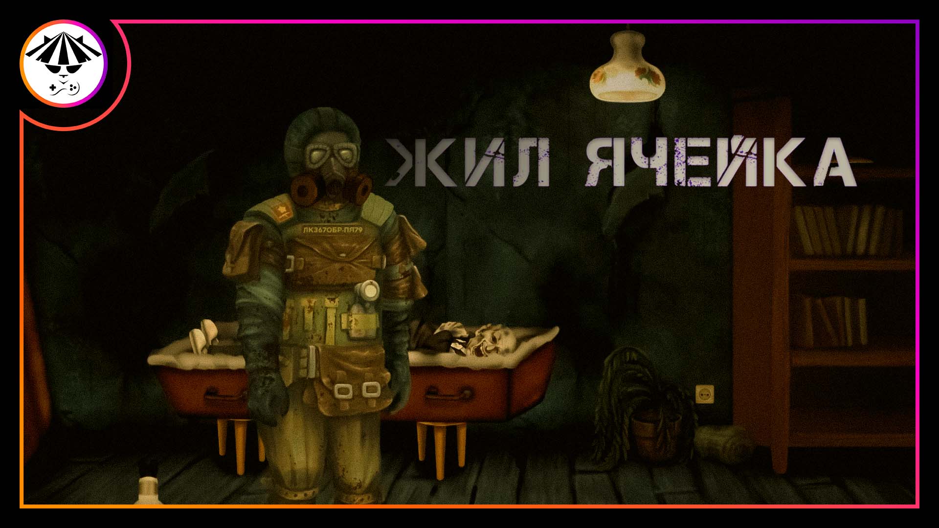 Меченый Гигахруща ➤ Жил-Ячейка