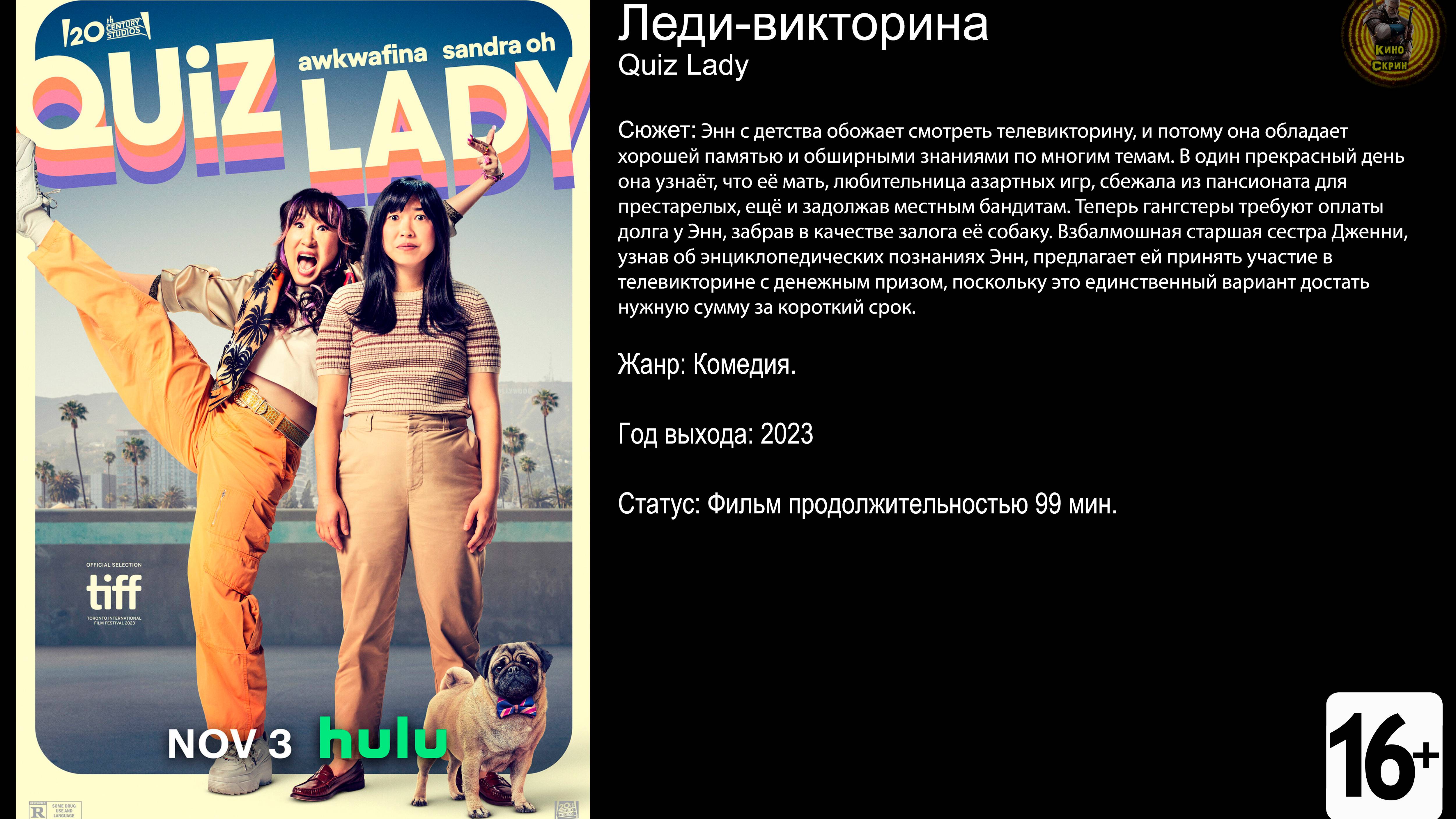 Леди-викторина - трейлер 2023 FHD