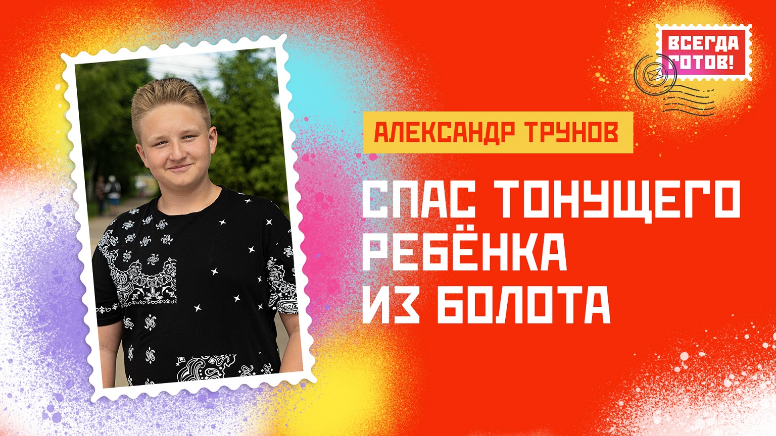 Саша Трунов. Спас тонущего ребёнка из болота