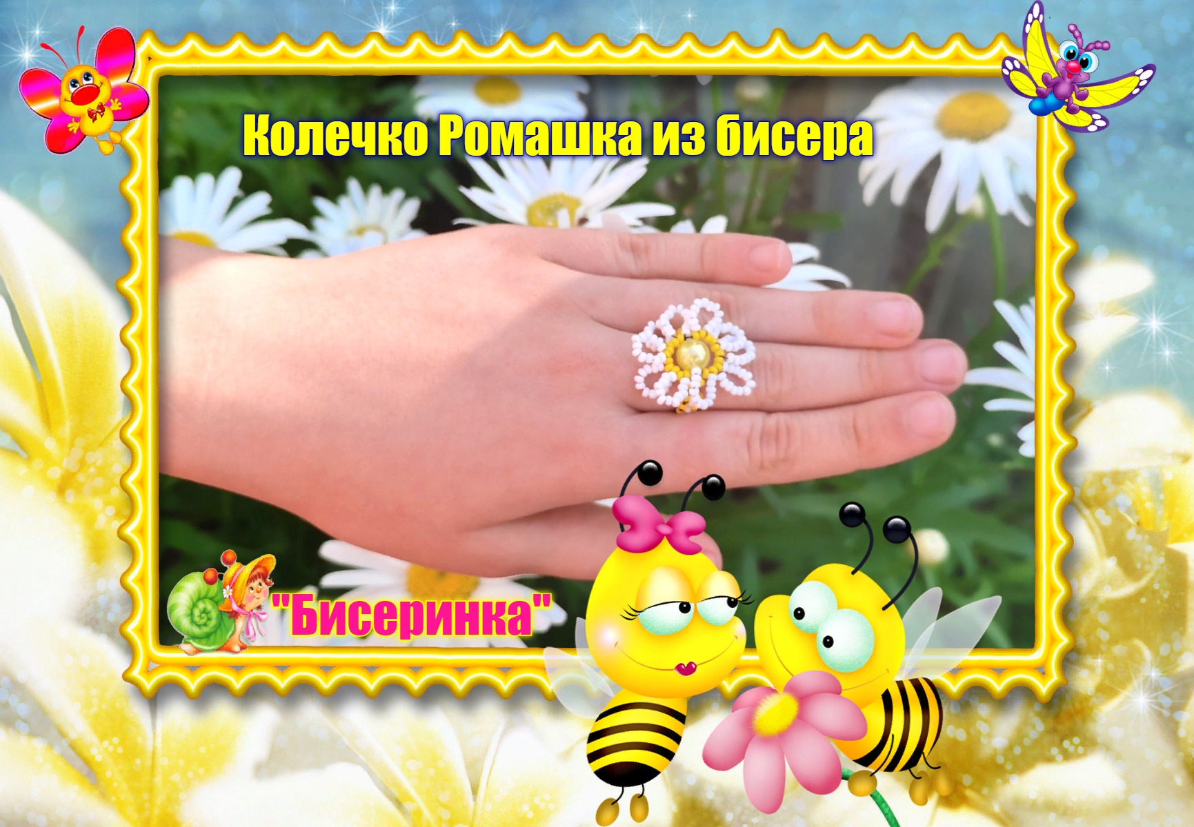 Кольцо Ромашка из бисера. К дню любви семьи и верности в России.