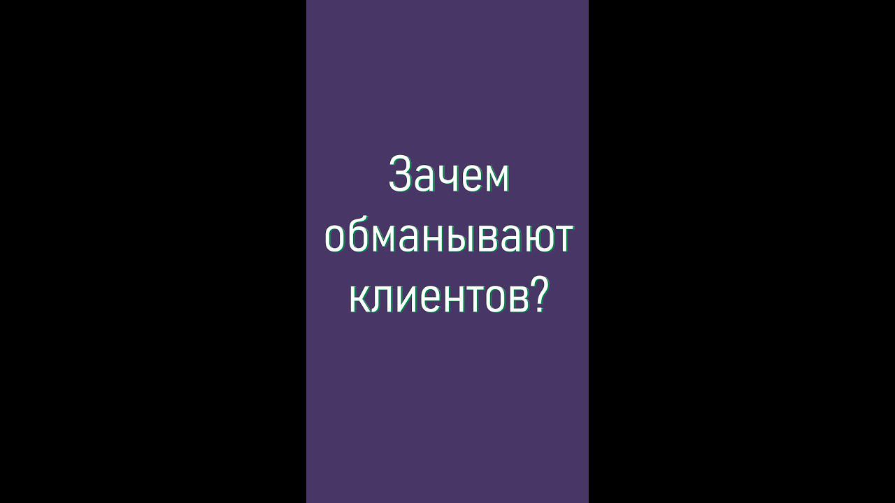 Накипело! Зачем так обращаться с клиентами?