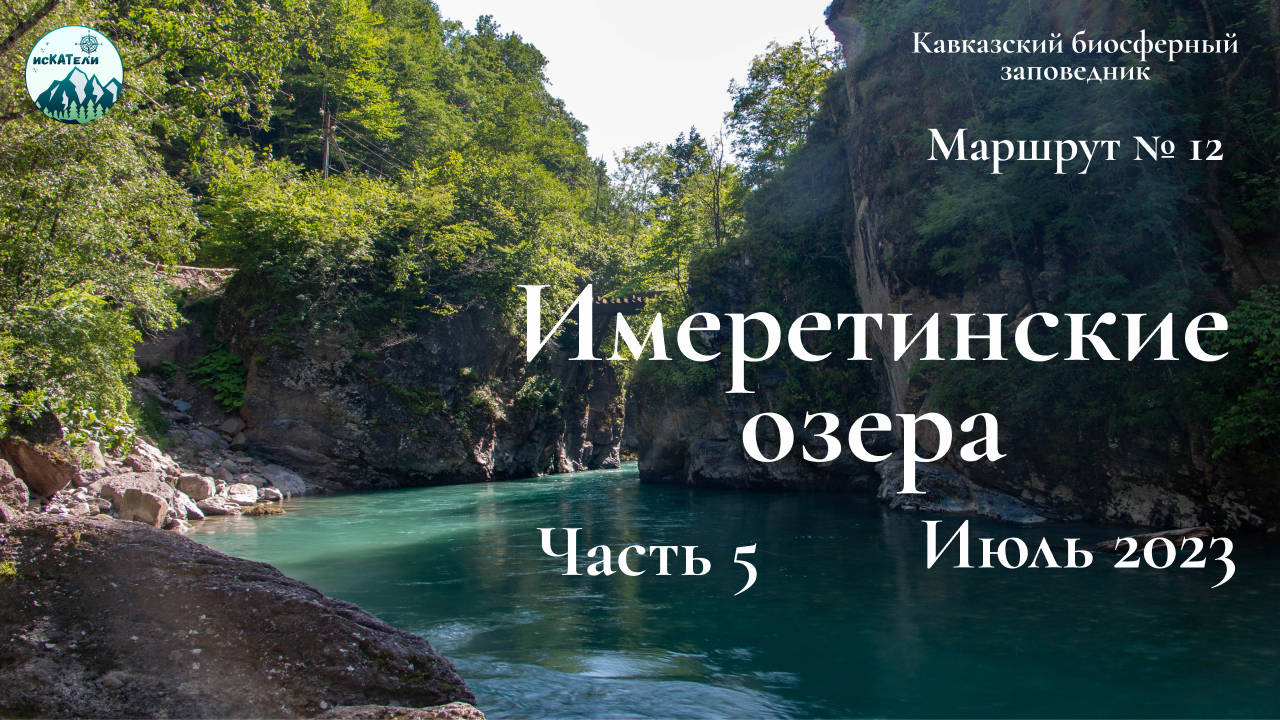 Имеретинские озера. Часть 5. Июль 2023.  Реки Имеретинка, Большая Лаба и обратный путь