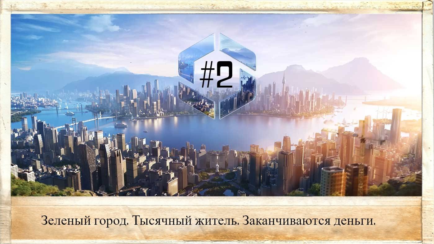 Прохождение Cities Skylines 2 Угольная шахта, полицейский учаcток, пожарный участок, школа #2