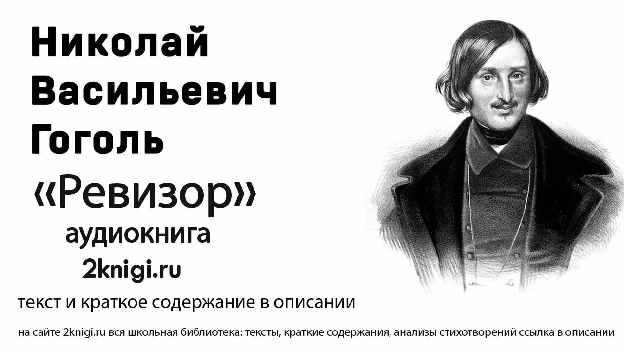 Гоголь Н.В. "Ревизор" аудиокнига (аудиоспекталь)