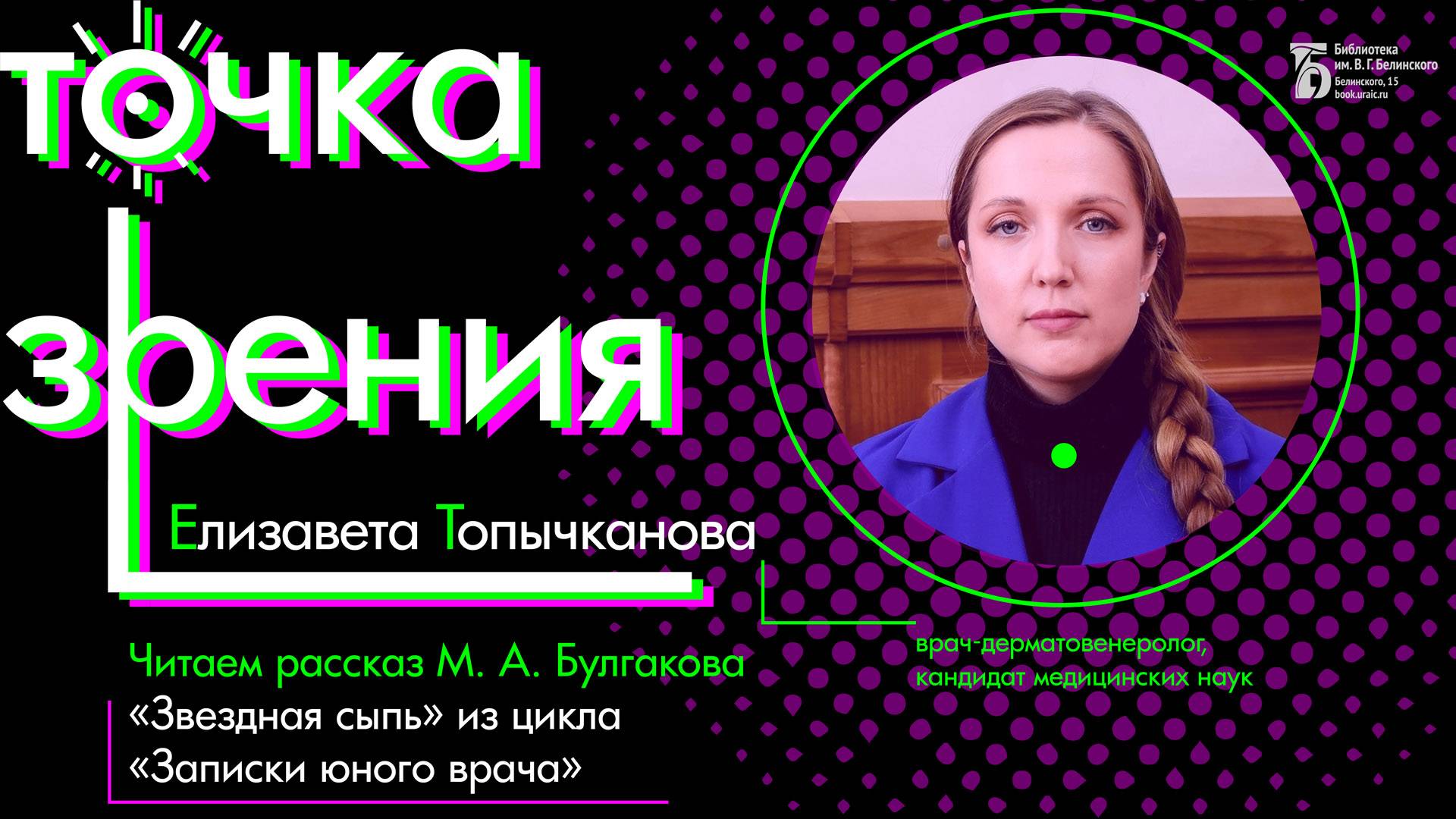 Читаем рассказ Михаила Булгакова «Звёздная сыпь»