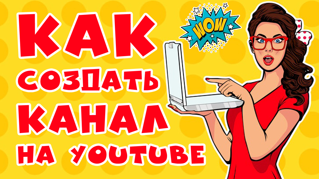 Как завести Ютуб канал. Создаем YouTube канал бесплатно. Как создать канал на ютубе и зарабатывать.