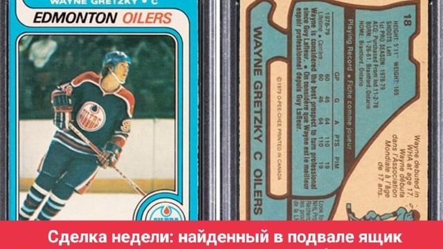 Сделка недели: найденный в подвале ящик хоккейных карточек продали за $3,7 млн