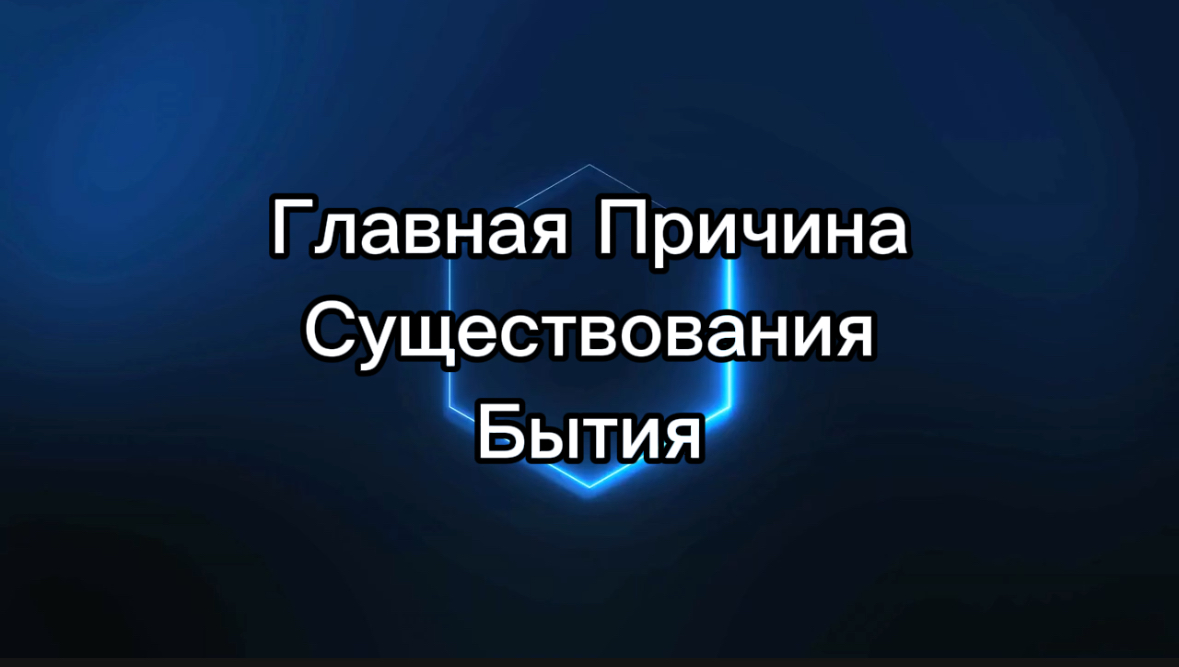 Теософская концепция причины Бытия