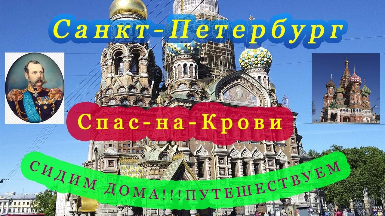 Санкт-Петербург/Saint-Petersburg/Собор Спас-на-Крови/Сидим дома/Путешествуем