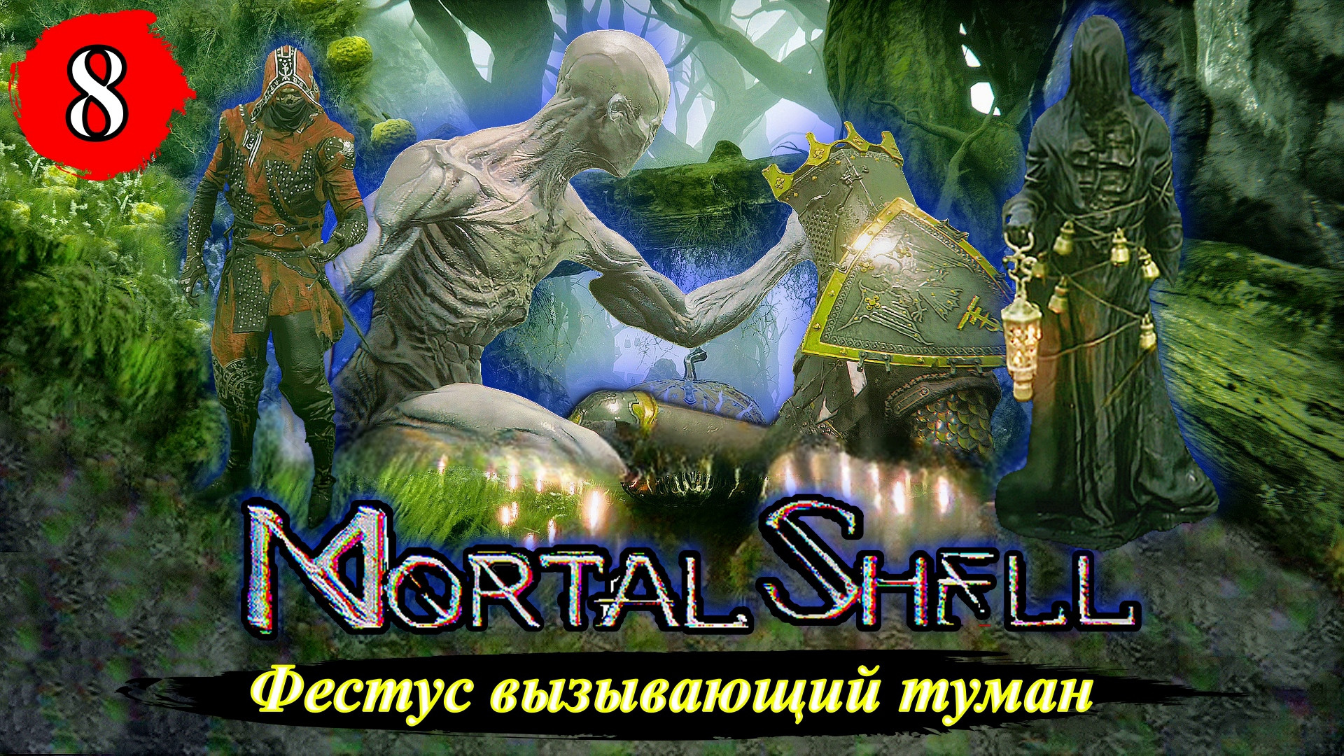 Mortal Shell Фестус вызывающий туман - Прохождение. Часть 8