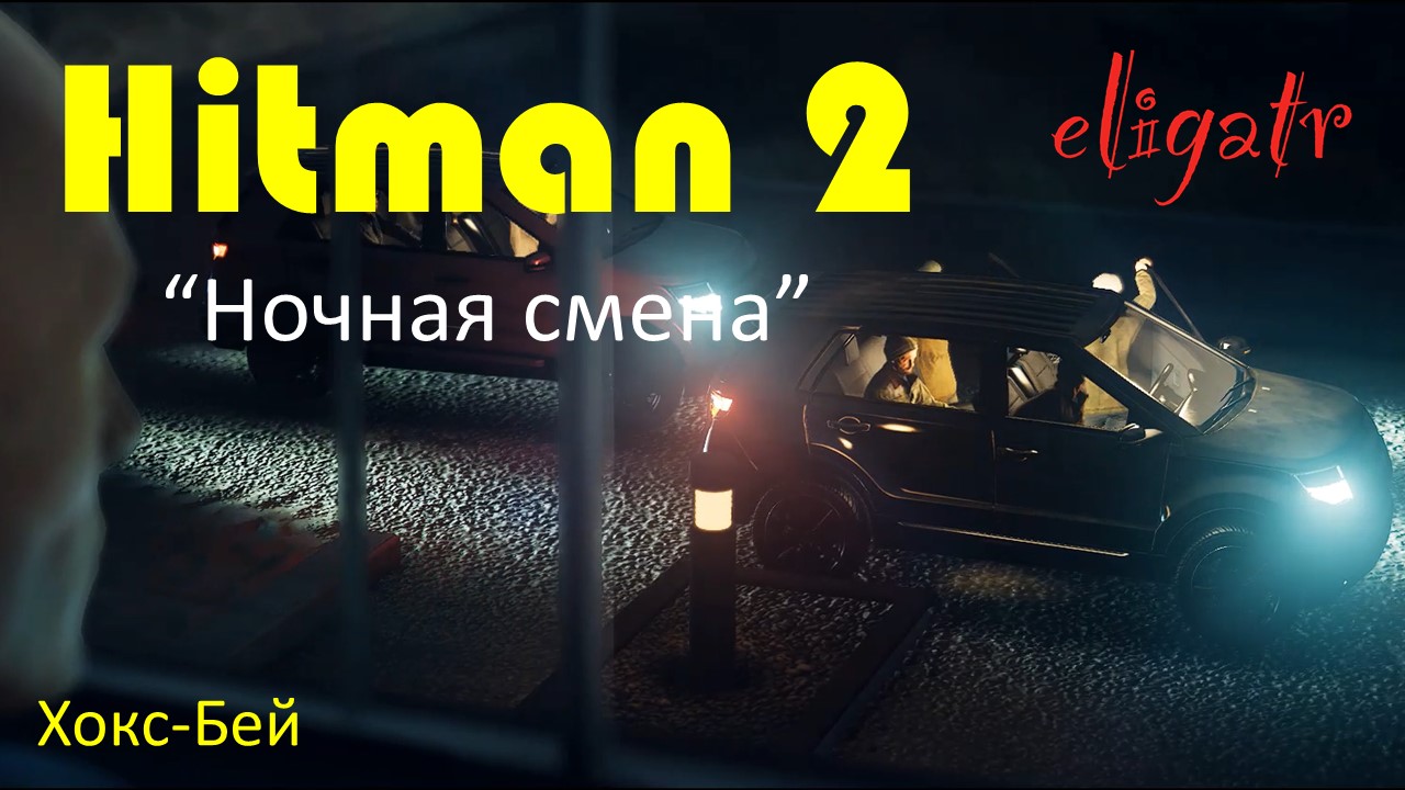 Hitman 2. Миссия 1 "Ночная смена". Хокс-Бей. Прохождение игры.