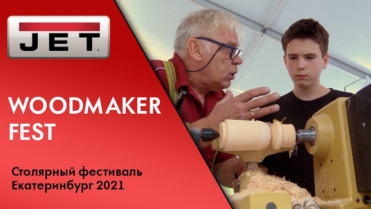WOODMAKER FEST в Екатеринбурге! столярный фестиваль 2021