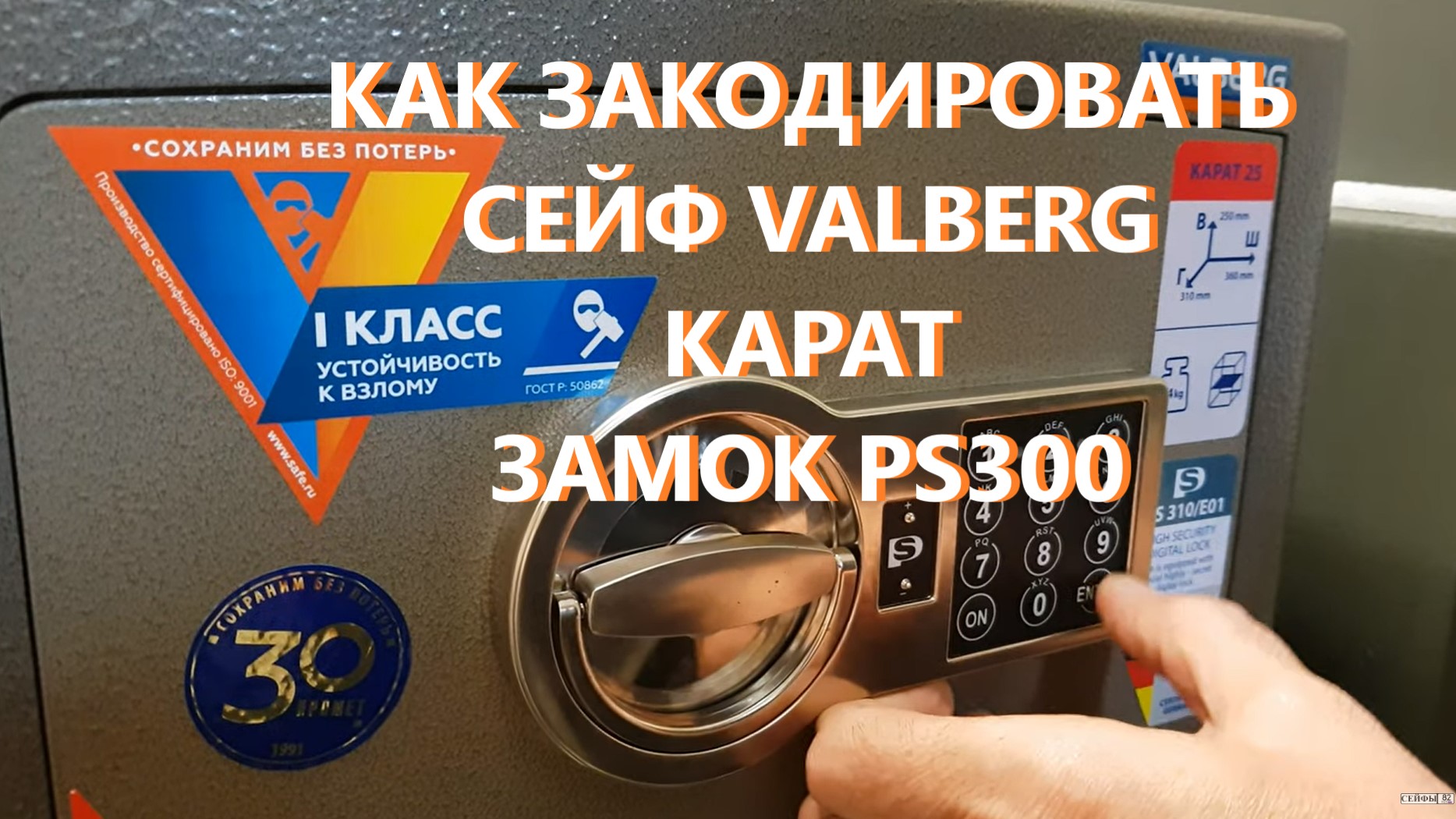 Кодировка замка Valberg Карат порядок установки нового кода. Замки сейфовые электронные PS300.