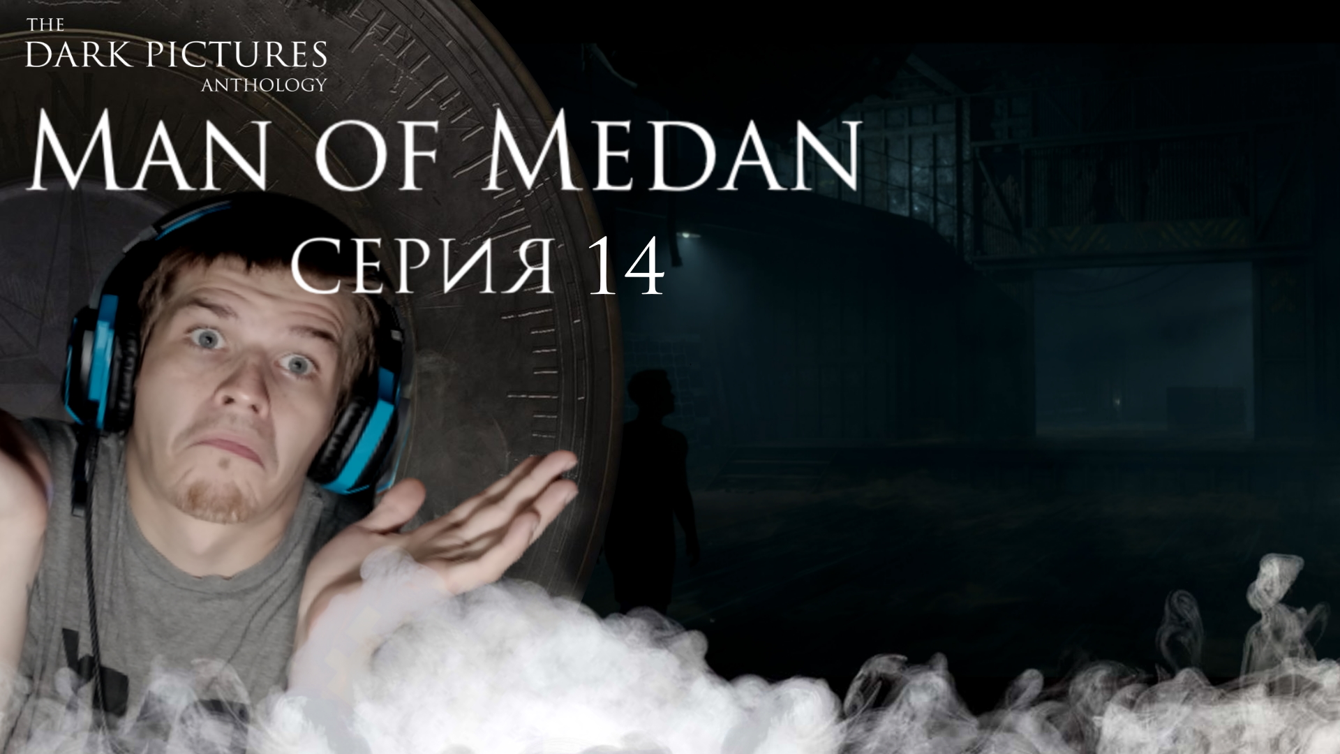 Прохождение Man of Medan (Серия 14) Конец!...