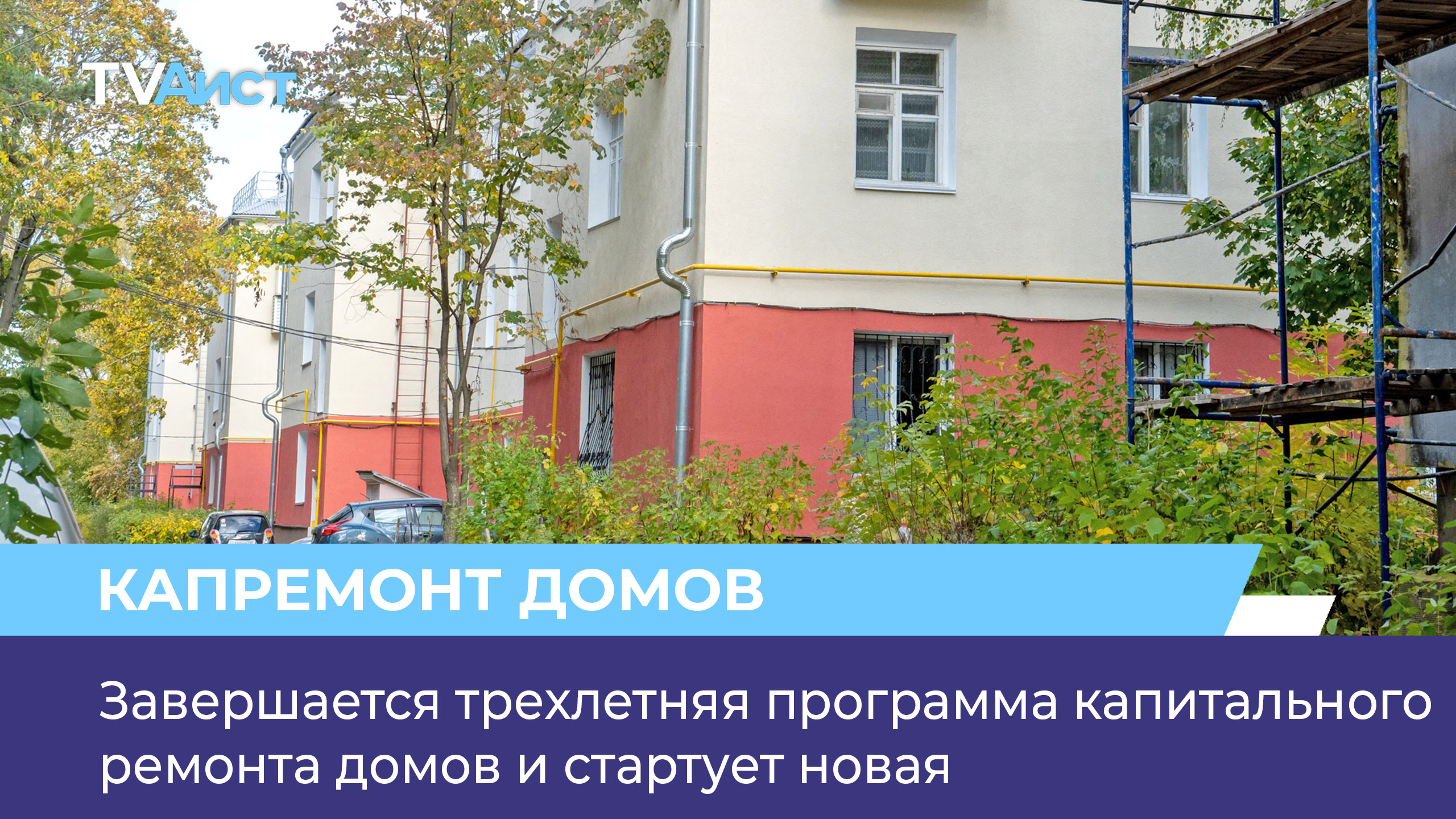 Завершается трехлетняя программа капитального ремонта домов и стартует новая