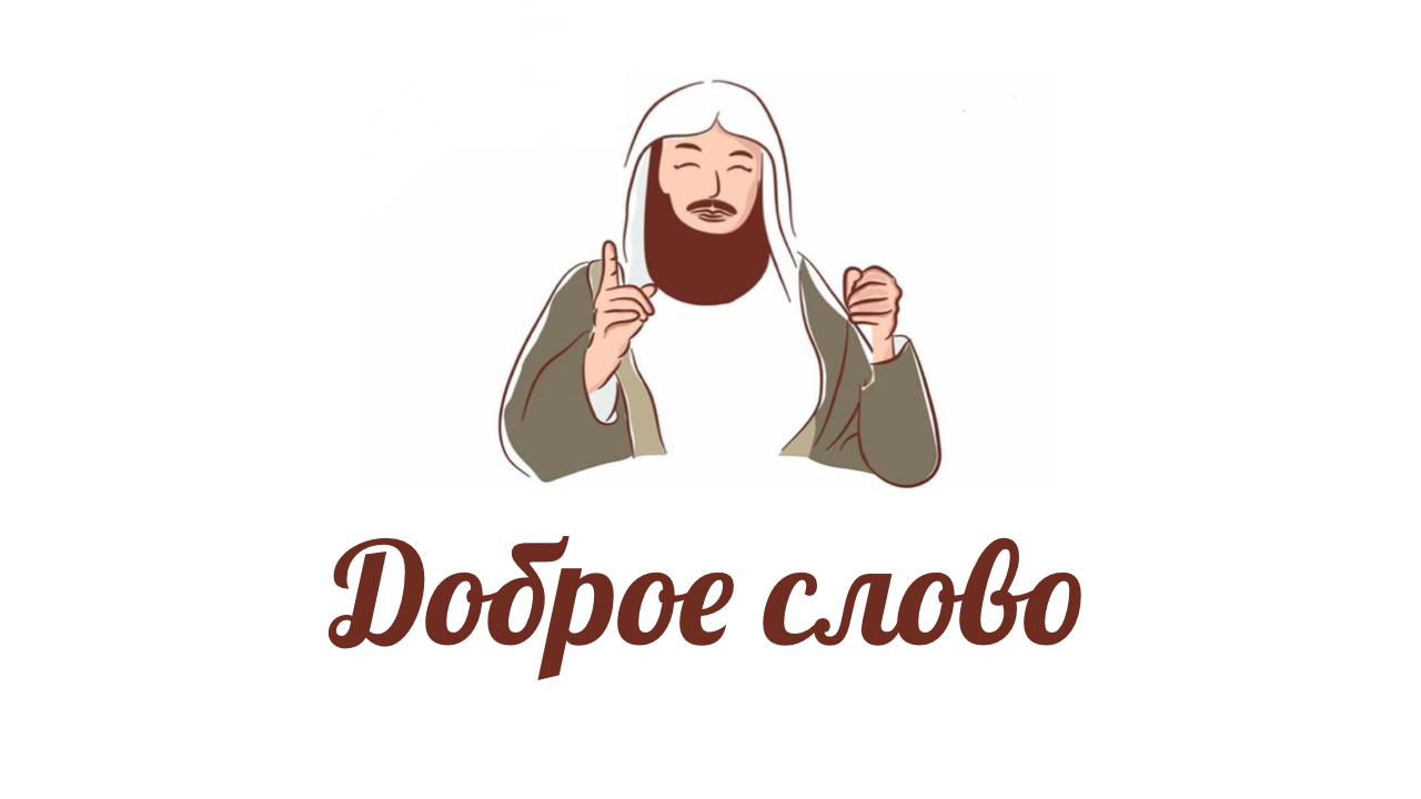 Доброе слово / хадис / иман ислам сунна