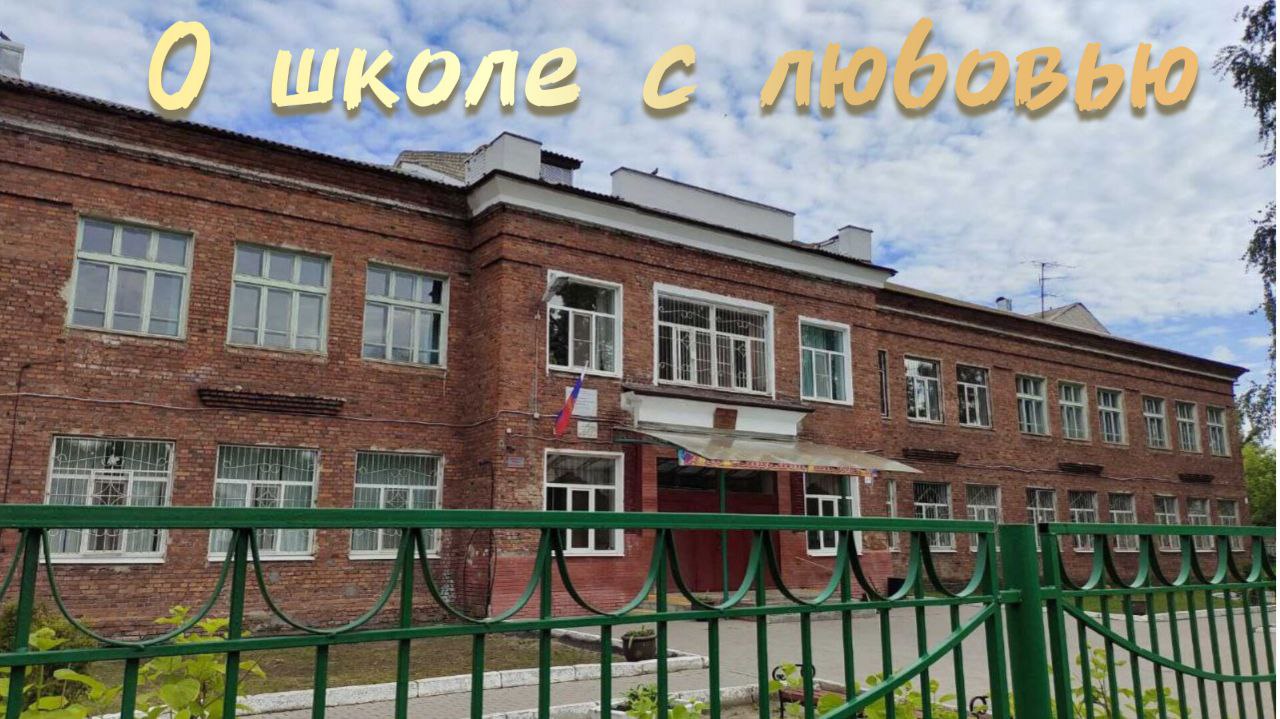 О школе с любовью