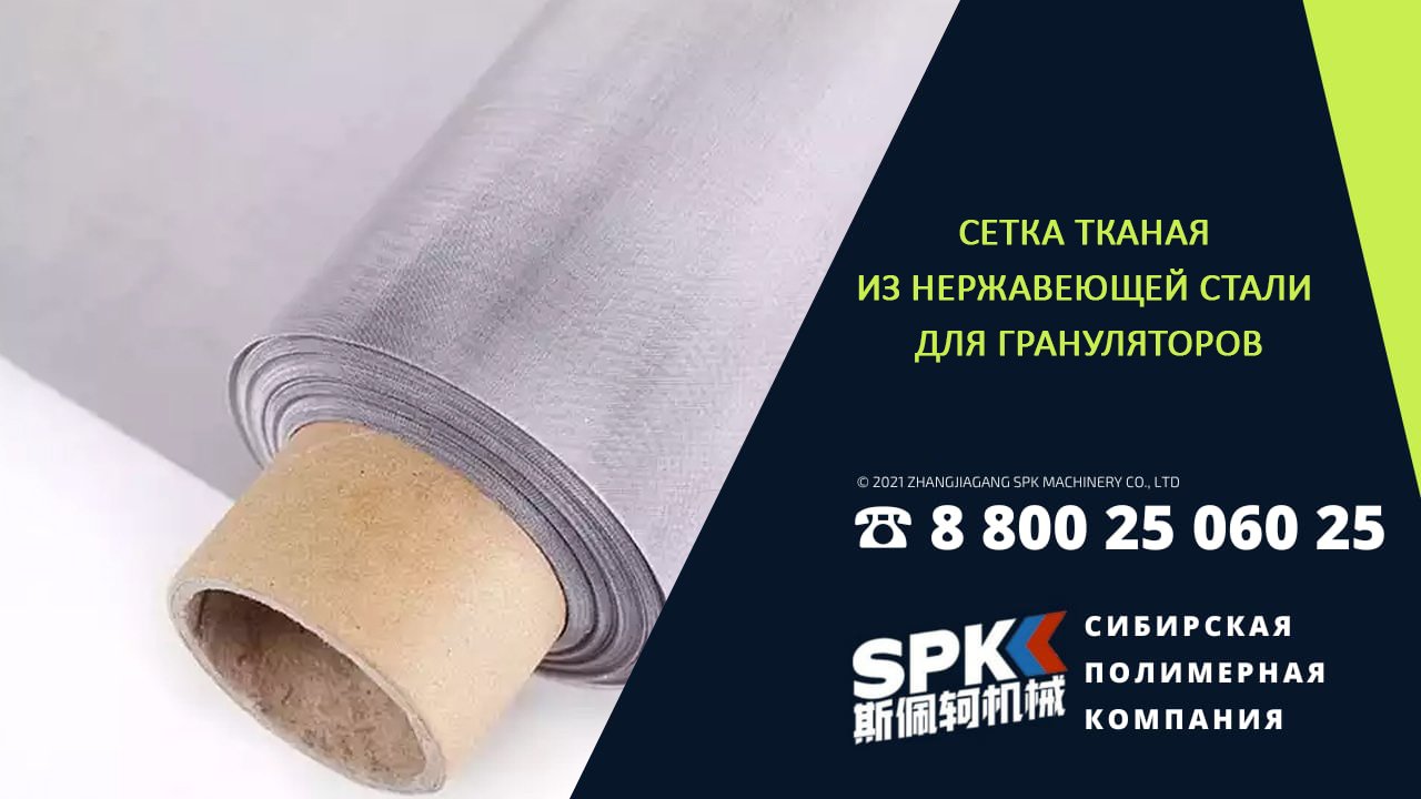СЕТКА ТКАНАЯ ИЗ НЕРЖАВЕЮЩЕЙ СТАЛИ ДЛЯ ГРАНУЛЯТОРОВ