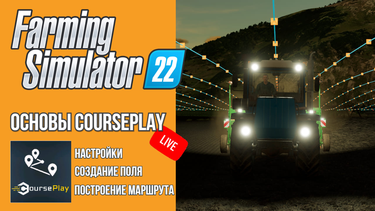 ? СТРИМ ОСНОВЫ COURSEPLAY | Farming Simulator 22