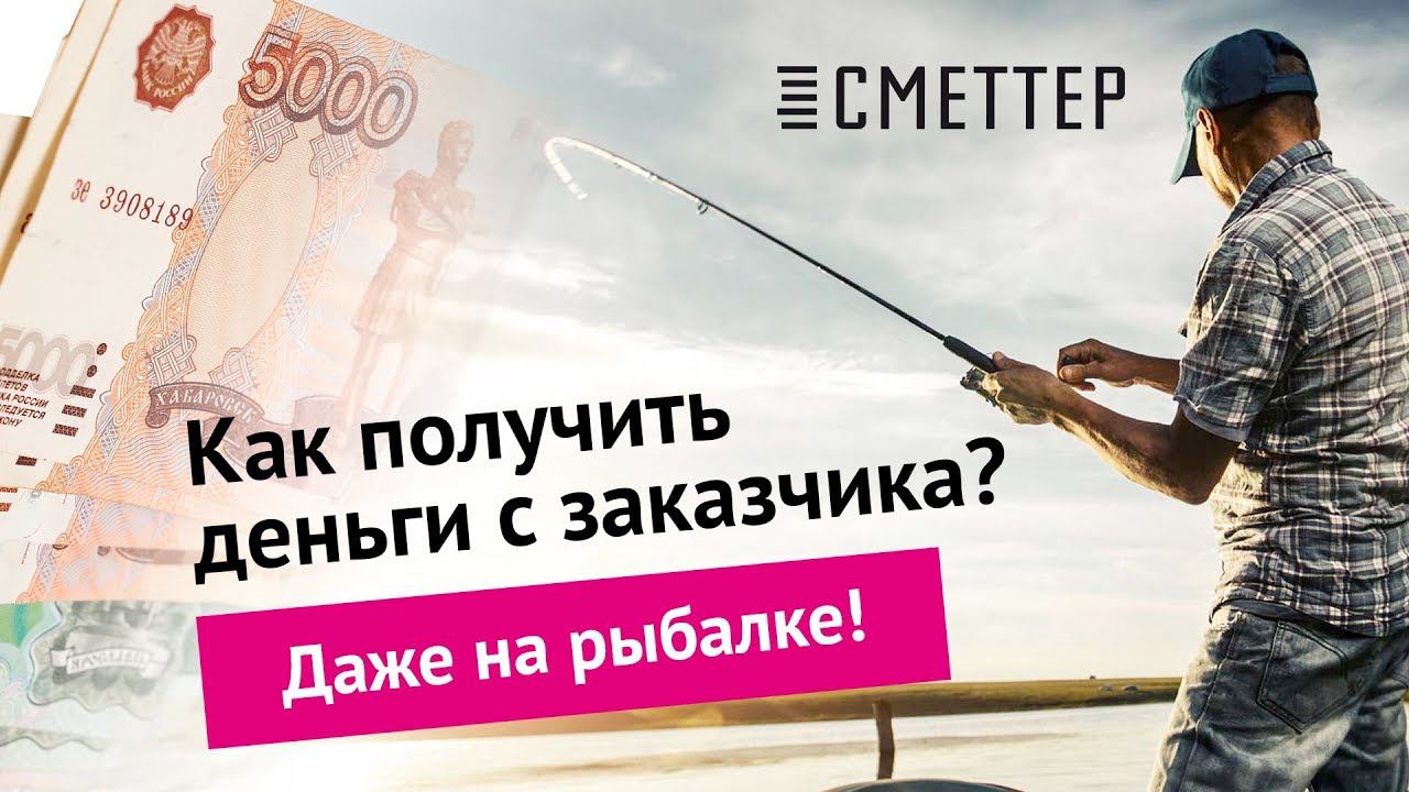 Как быстро получить оплату от заказчика: отчёт в один клик | Сметтер