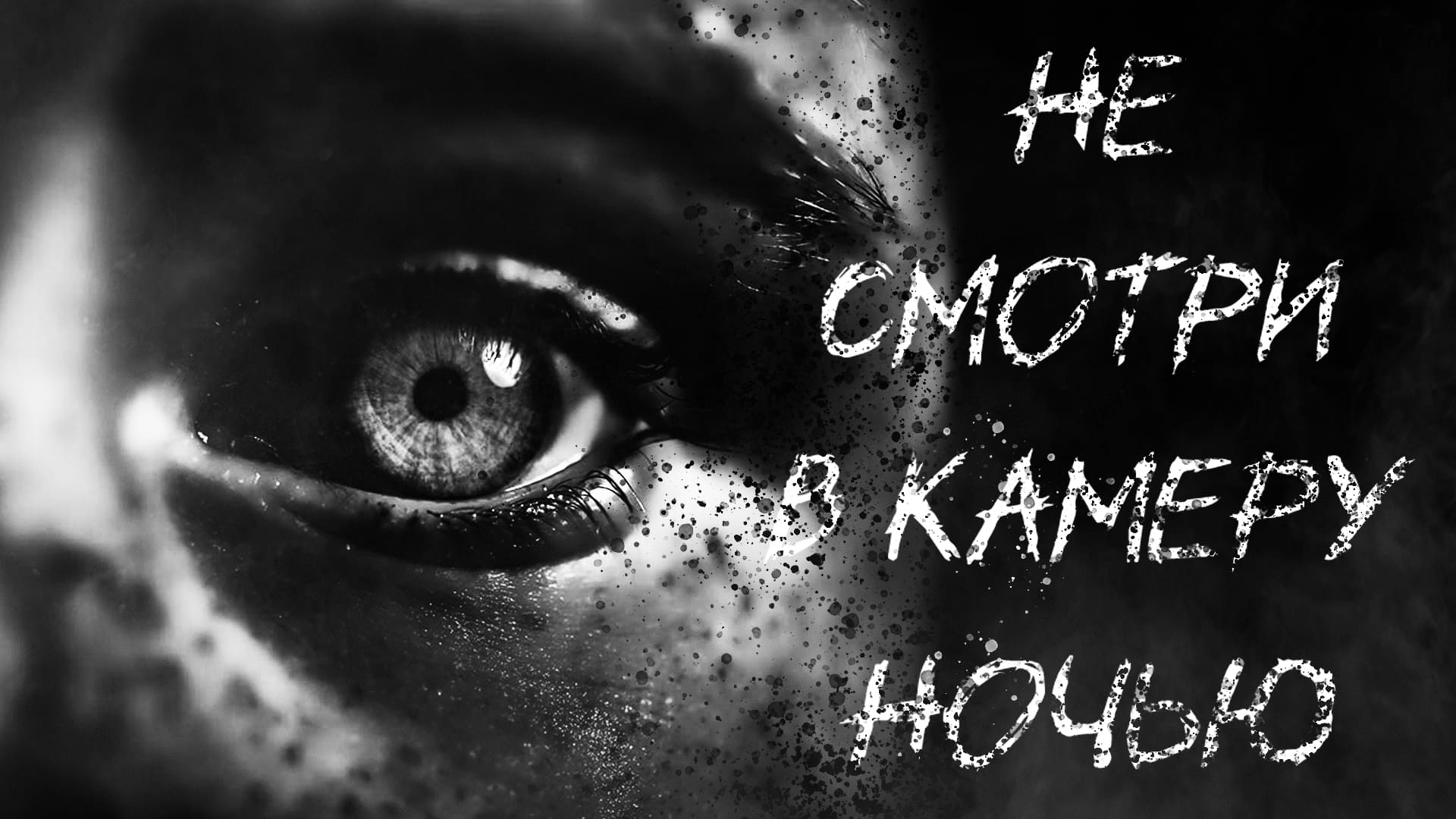 НЕ СМОТРИ В КАМЕРУ НОЧЬЮ! - Страшные истории