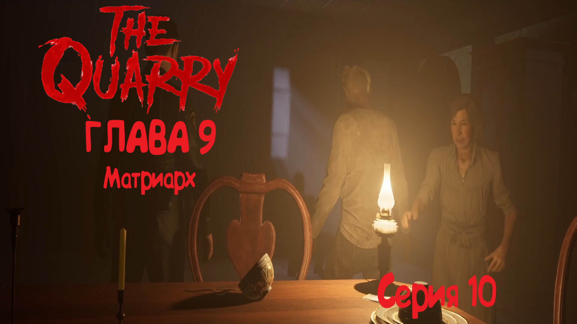 The Quarry - Фильм - Прохождение / Глава 9 Матриархат / "Часть 10"