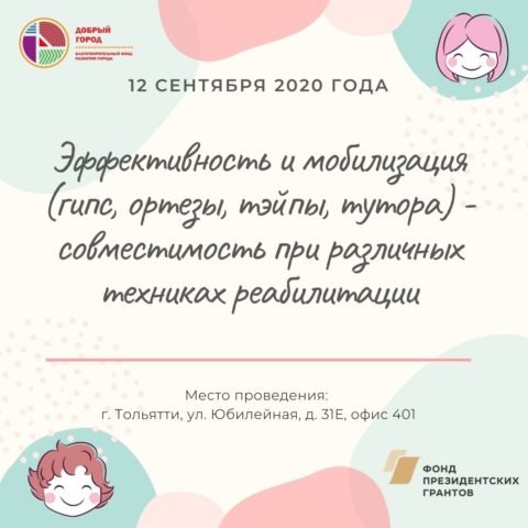 Эффективность и мобилизация - гипс, ортезы, тэйпы, тутора (от 12.09.2020 г.)