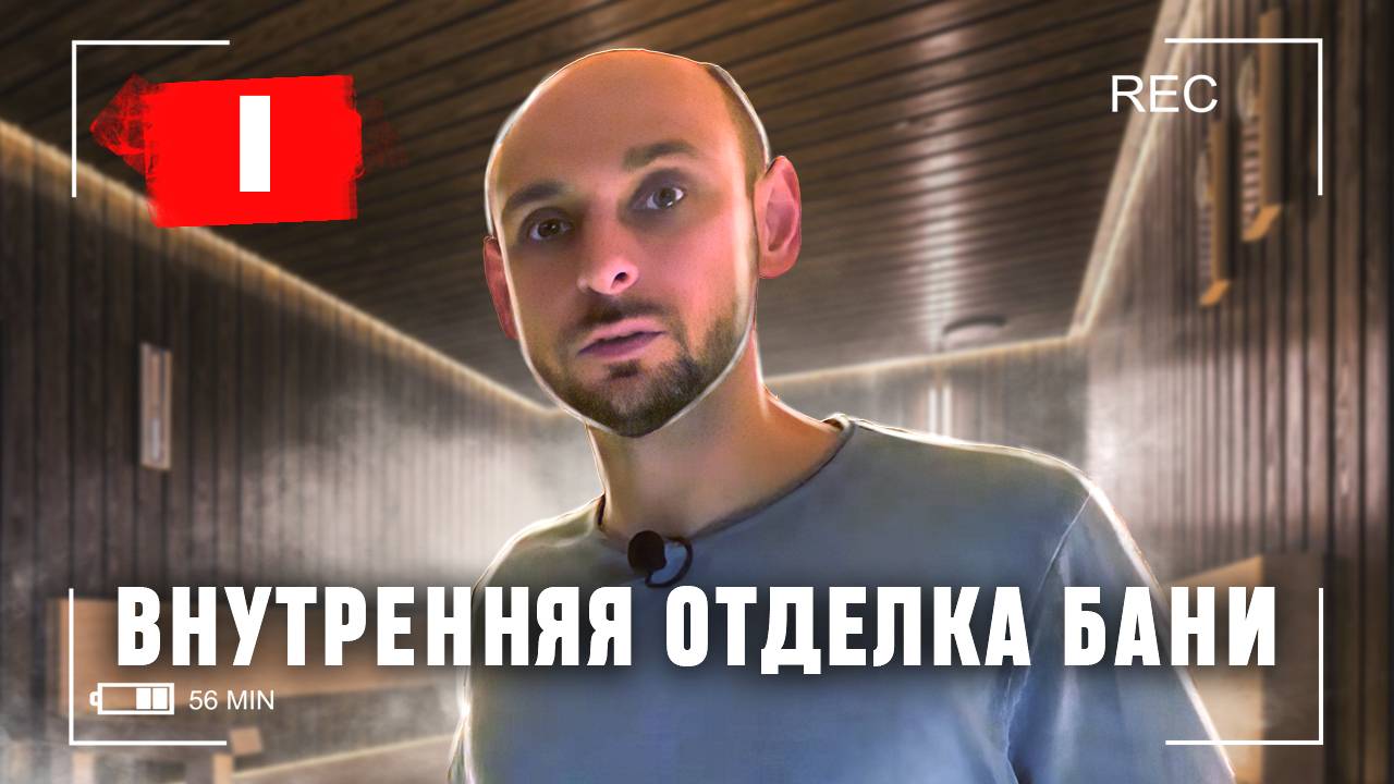 Внутренняя отделка бани из бруса часть 1