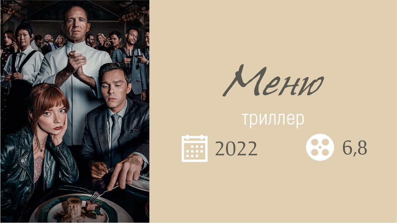 "Меню" 2022 Трейлер