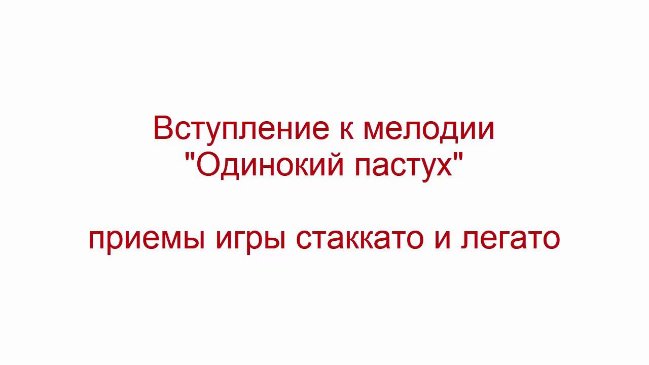 вступление к Одинокому пастуху приемы стаккато и легато