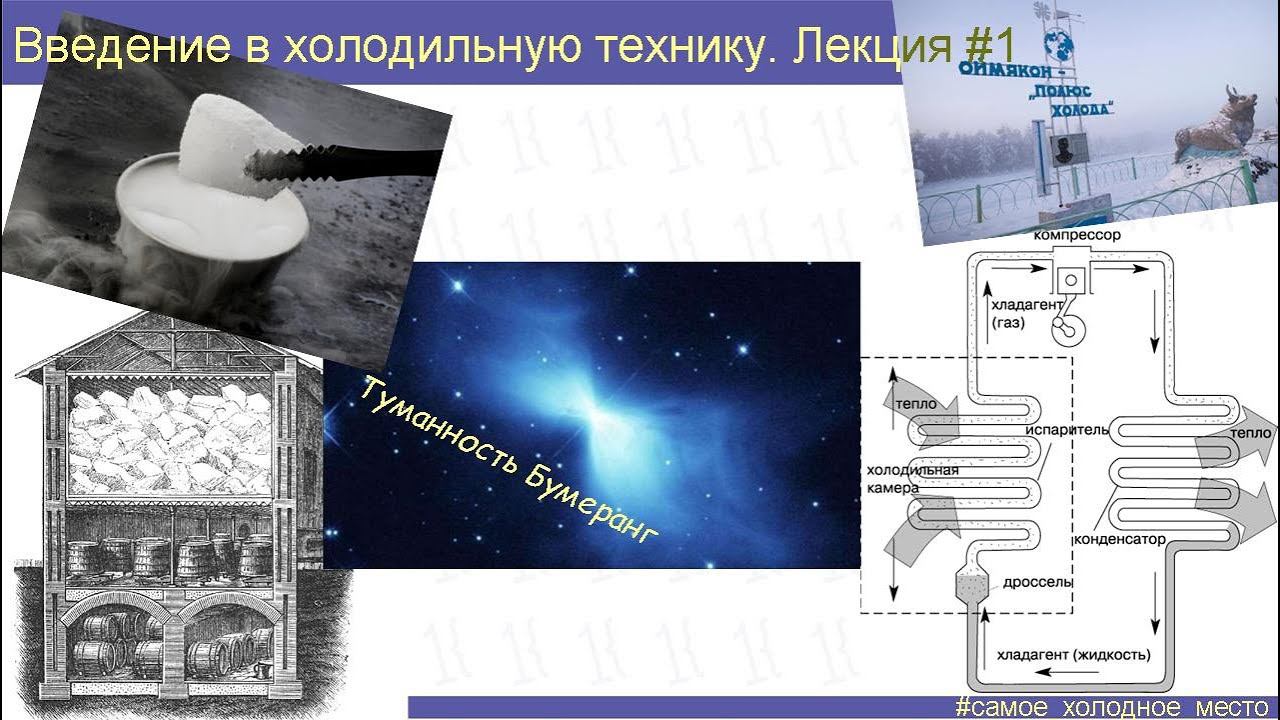 Введение в холодильную технику. Лекция 1. Что такое холод