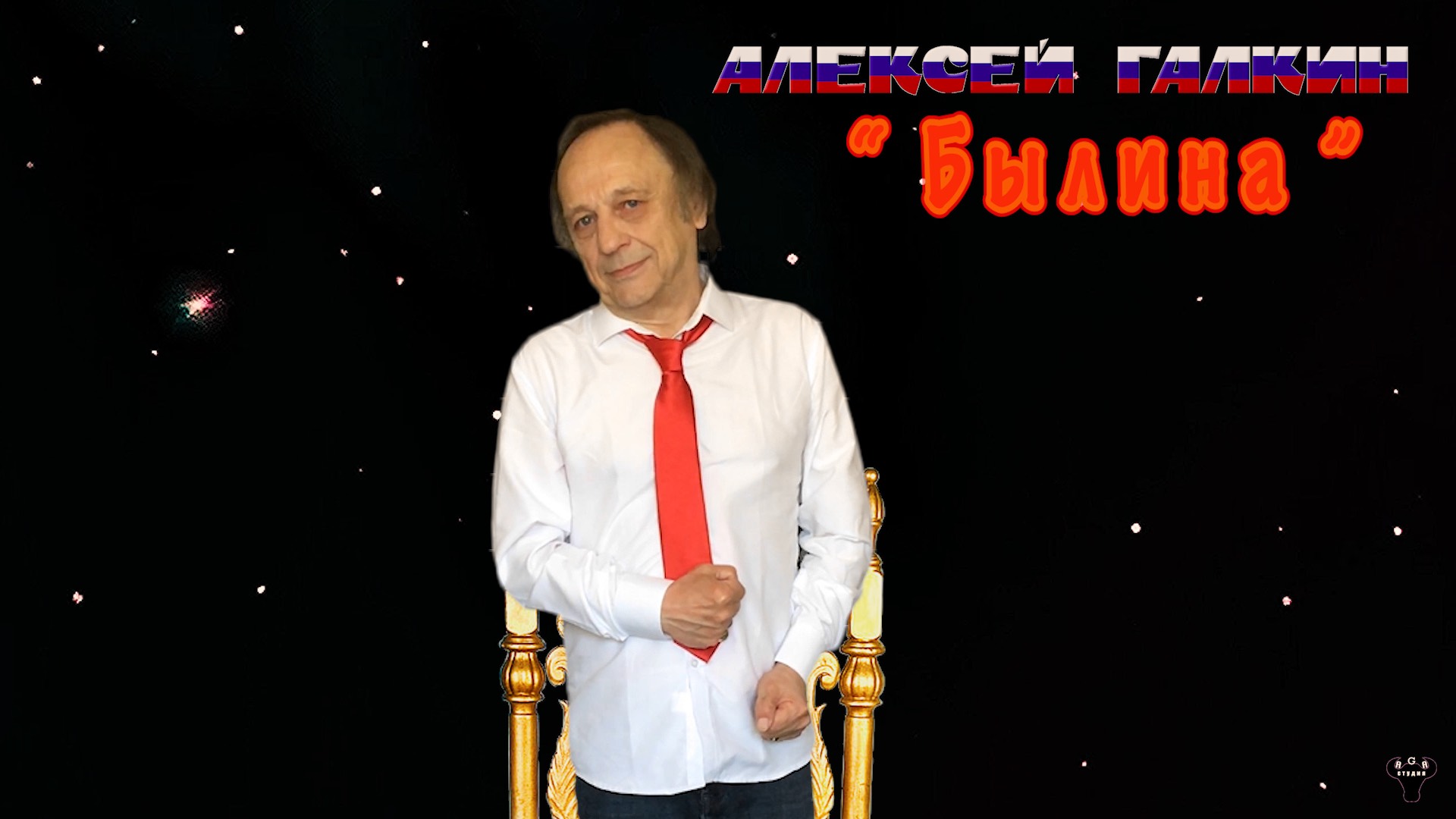 Алексей Галкин. «Былина» муз. и ст. А.Галкин.