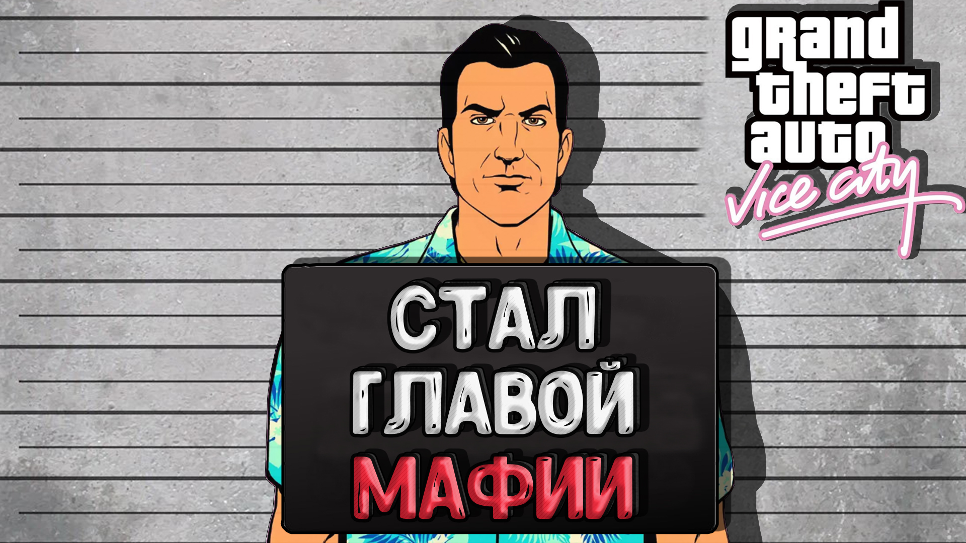 ОТКРЫТЫЙ МИР на 100% в Grand Theft Auto: Vice City