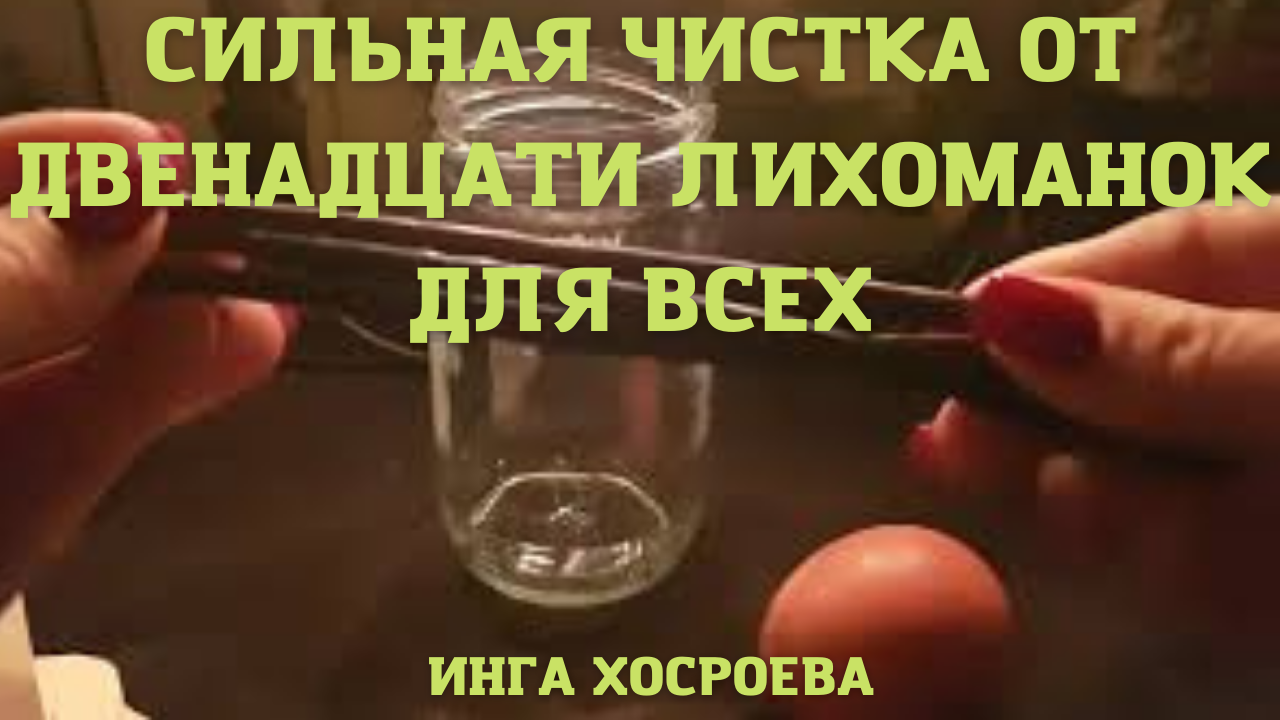 СИЛЬНАЯ ЧИСТКА ОТ ДВЕНАДЦАТИ ЛИХОМАНОК. ДЛЯ ВСЕХ. ВЕДЬМИНА ИЗБА ▶️ ИНГА ХОСРОЕВА.mp4