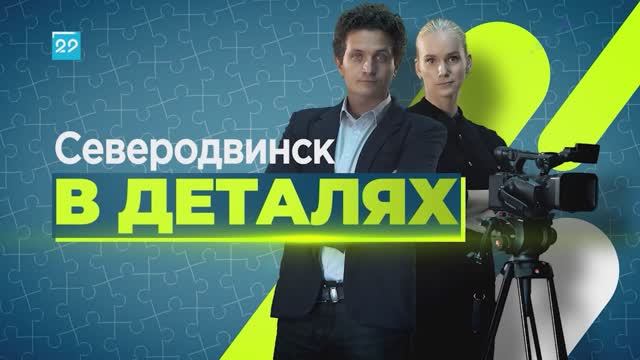 26.05.2023 Северодвинск в деталях. Чайку?