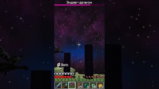 полное видео на канале! #майнкрафт #энд #дракон