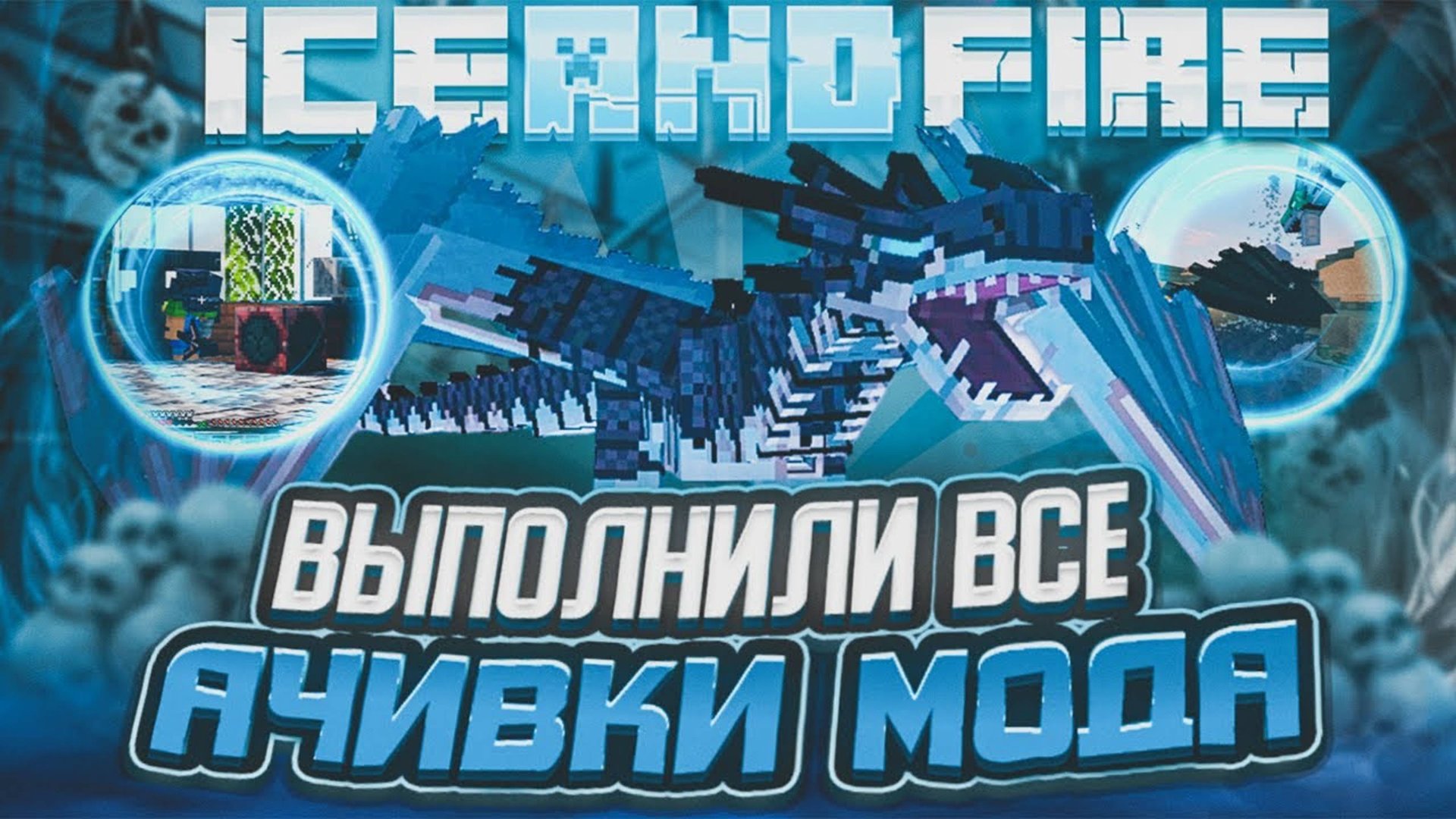 ПОЛНОЕ ПРОХОЖДЕНИЕ МОДА ICE AND FIRE | MINECRAFT (ФИНАЛ)