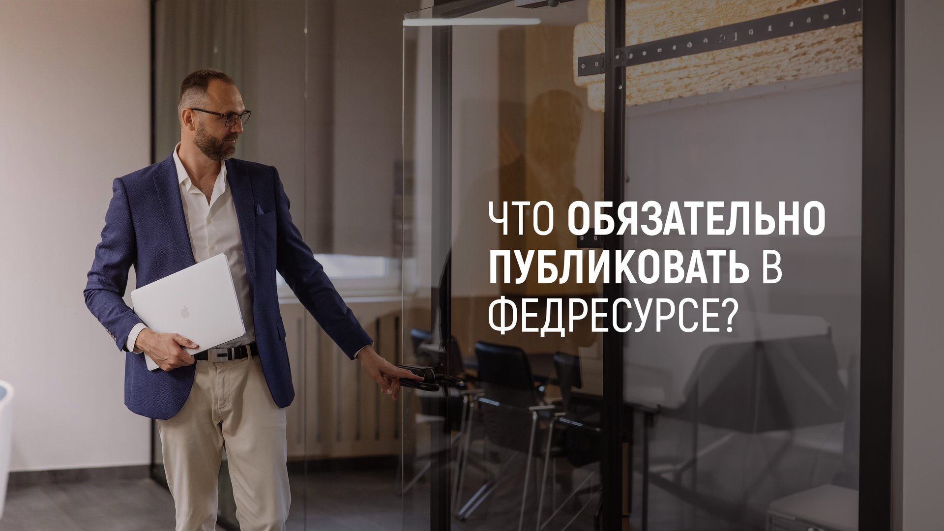 Что нужно публиковать на Федресурсе?